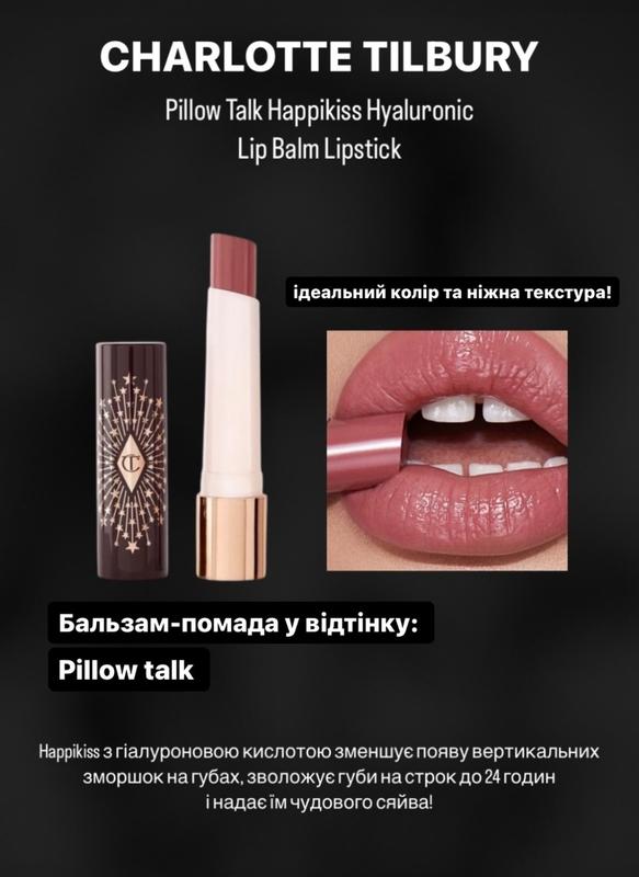 Бальзам-помада charlotte tilbury pillow talk happikiss hyaluronic lip ...