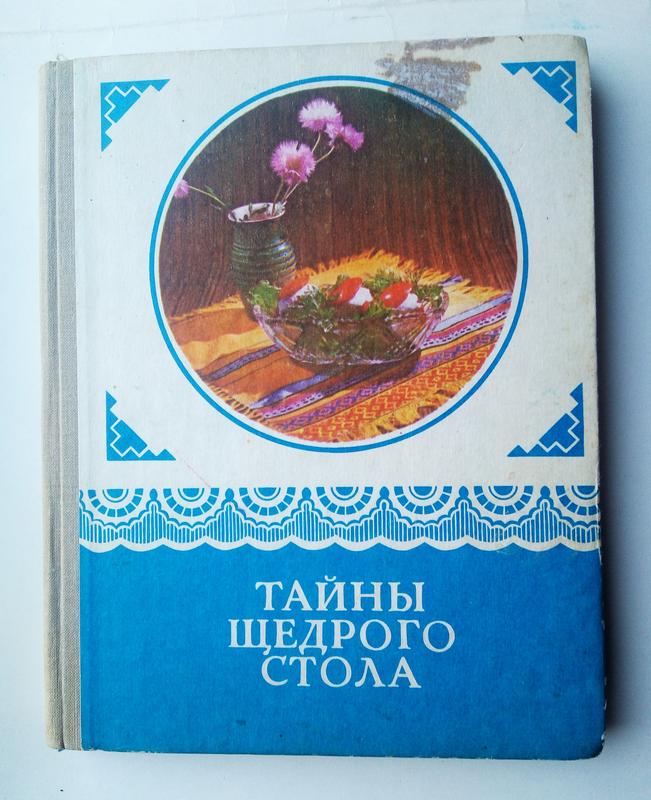 Таємниці щедрого столу — ціна 100 грн у каталозі Кулінарні Купити товари для спорту за доступною