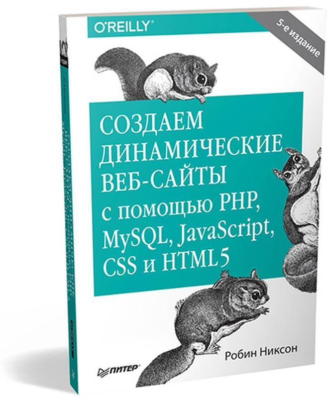 Создаем динамические веб сайты с помощью Php Mysql Javascript Css и Html5 — цена 500 грн в