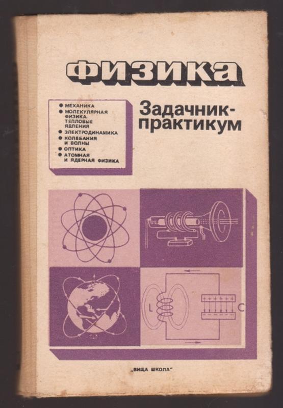 Физика. задачник - практикум (ред. гончаренко с.у.) — цена 50 грн в ...