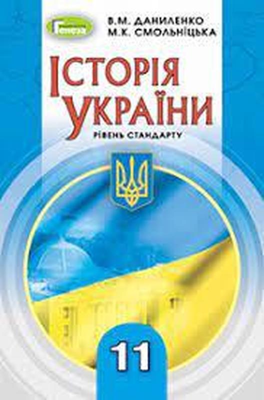 Підручник історія україни 11 клас рівень стандарту даниленко