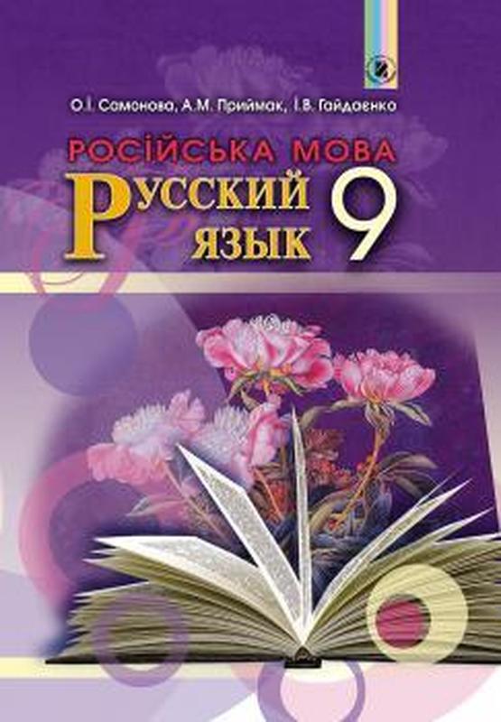 Учебник русский язык 9 класс(5 год обучения) самонова генеза — цена 500 ...