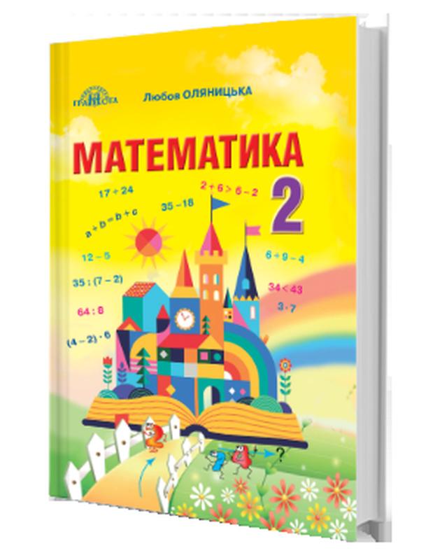 Підручник математика 2 клас оляницька — ціна 360 грн у каталозі ...