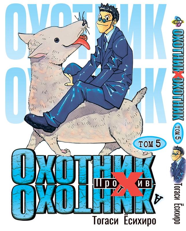 Манга bee's print охотник х охотник hunter x hunter том 05 bp hxh 05 ...