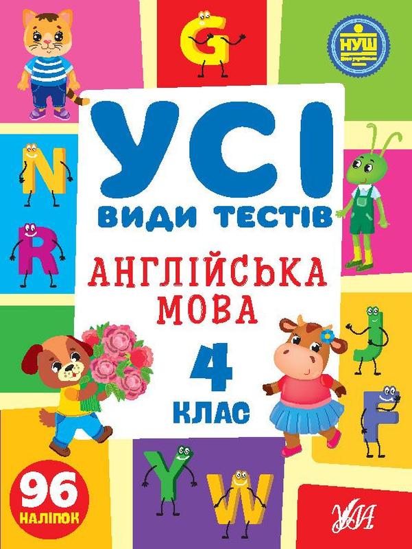Книга усі види тестів англійська мова 4 клас шт — ціна 104 грн у каталозі Підручники Купити