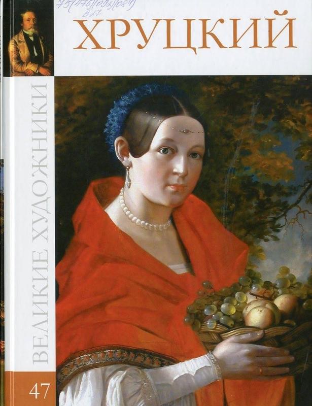 Хруцкий великие художники — цена 200 грн в каталоге Дом и хобби Купить товары для спорта по