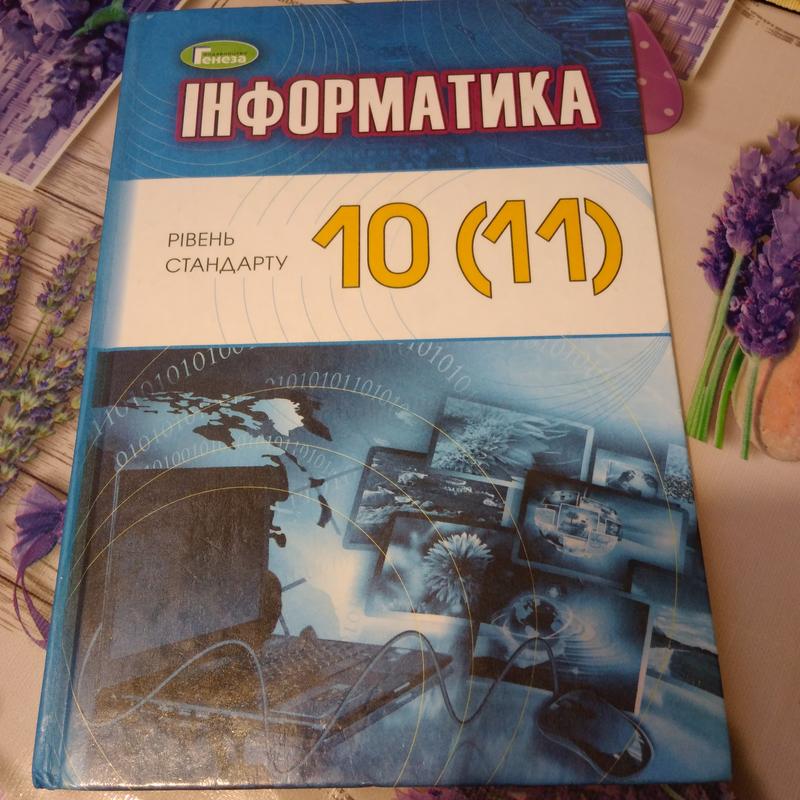 Информатика 10-11 класс, гринквид 2019 г. — цена 380 грн в каталоге ...