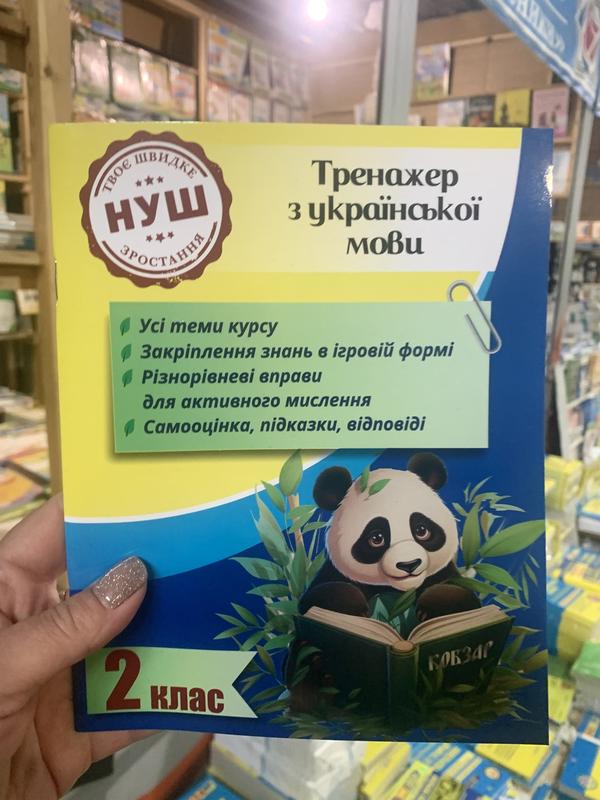 Тренажер з української мови 2 клас — ціна 45 грн у каталозі Підручники Купити товари для спорту