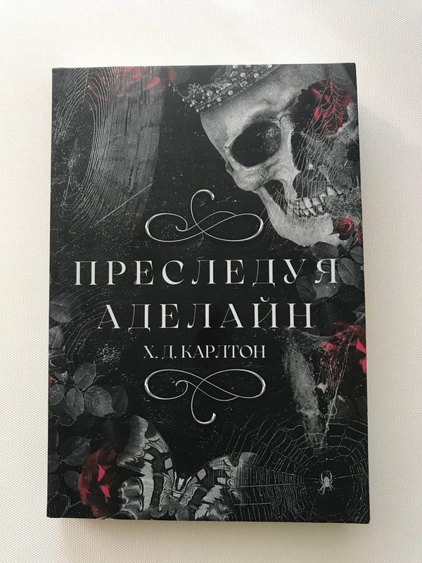 Книга преследуя аделайн — цена 299 грн в каталоге Художественные Купить товары для спорта по