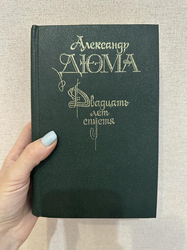 Александр дюма — ціна 110 грн у каталозі Художні Купити товари для спорту за доступною ціною на