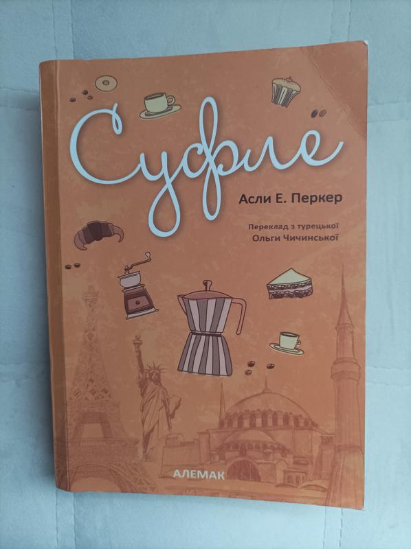 Асли е перкер суфле — ціна 90 грн у каталозі Художні Купити товари