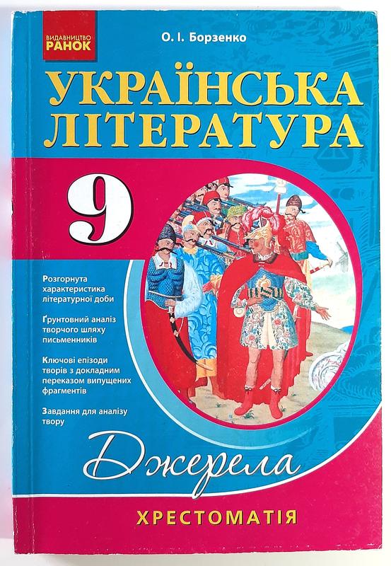 Українська література 9 клас хрестоматія упорядник о і борзенко