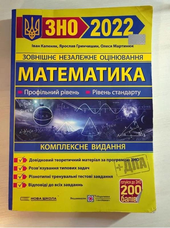 Математика комплексна підготовка до зно 2022 — ціна 160 грн у каталозі Підручники Купити товари