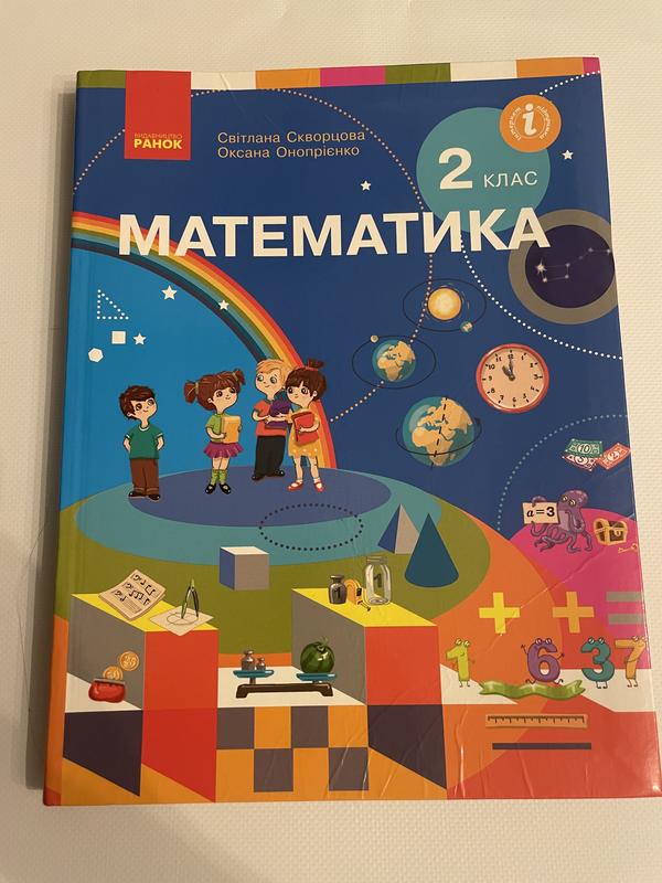 Підручник 2 й клас — ціна 180 грн у каталозі Підручники Купити товари для спорту за доступною