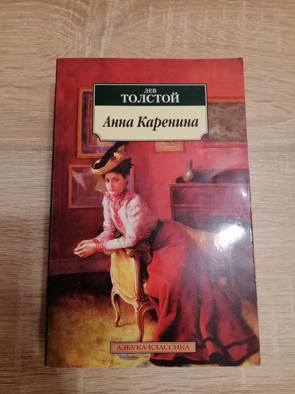 Анна каренина лев толстой — ціна 100 грн у каталозі Художні Купити товари для спорту за