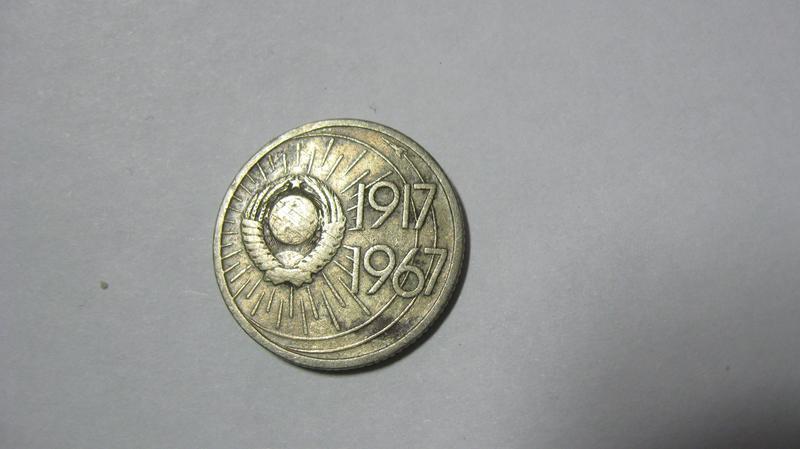 Юбилейная монета 10 копеек 1917-1967 г 50 лет советской власти ссср ...