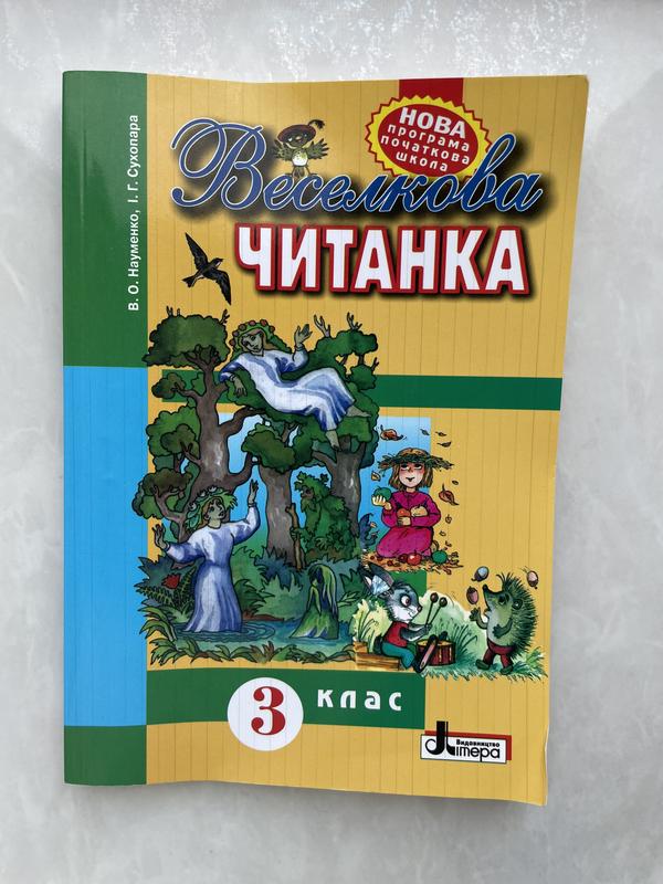 Веселкова читанка 3 клас — цена 70 грн в каталоге Учебники Купить ...