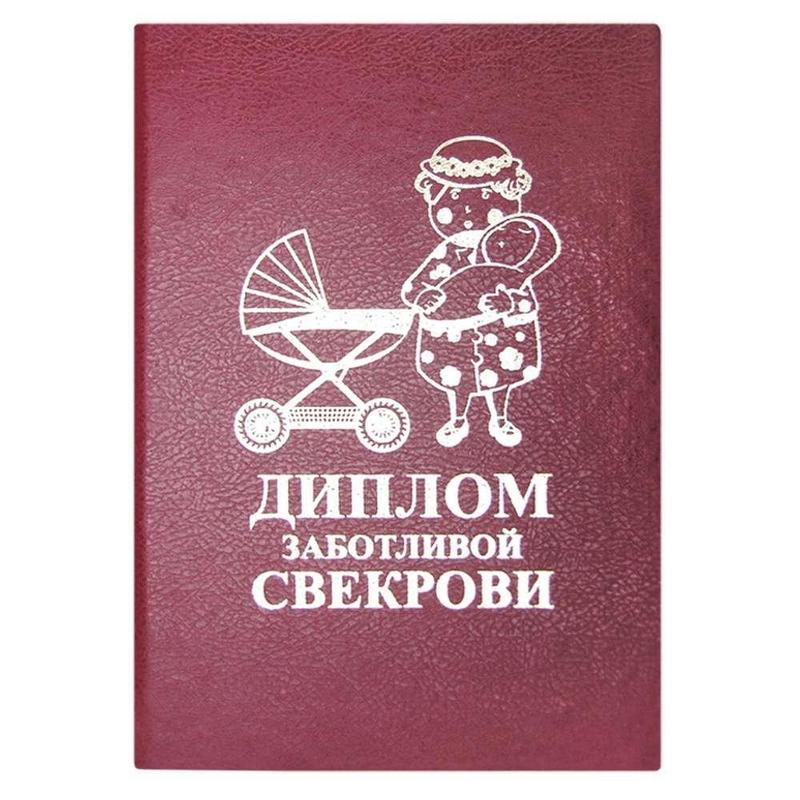 Диплом заботливой свекрови — цена 30 грн в каталоге Сувениры Купить товары для дома и быта по
