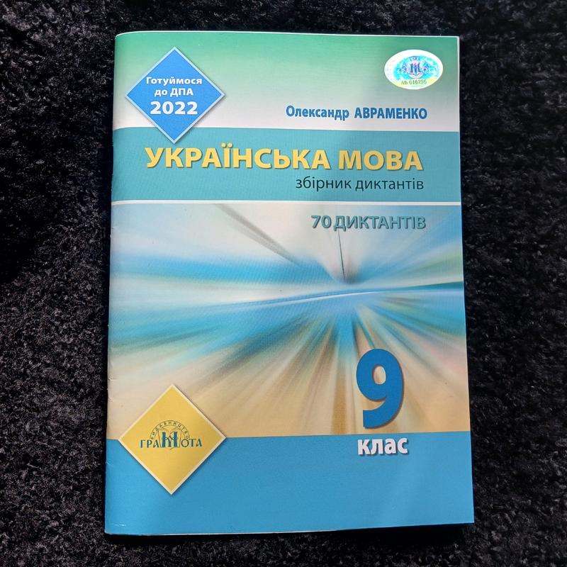 Українська мова 9 клас збірник диктантів — ціна 60 грн у каталозі Підручники Купити товари для