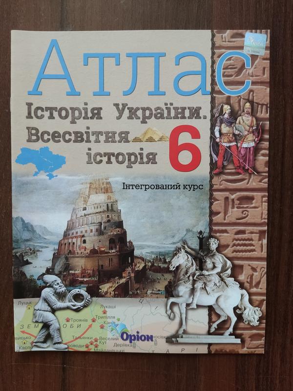 Атлас всемирной истории. история украины 6 класс. — цена 100 грн в ...