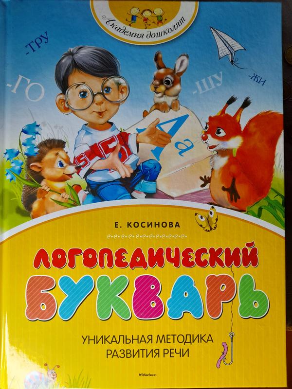 Логопедичний буквар косинова — цена 450 грн в каталоге Учебники Купить