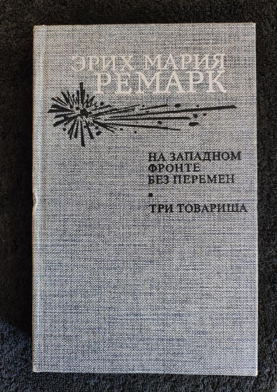 Эрих мария ремарк на западном фронте без перемен три товарища — ціна 299 грн у каталозі