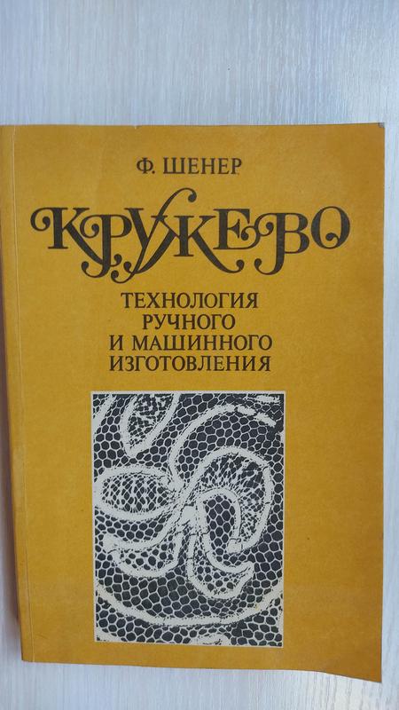 Мереживо технологія ручного та машинного виготовлення книга вживана 1990 року видання — ціна 294