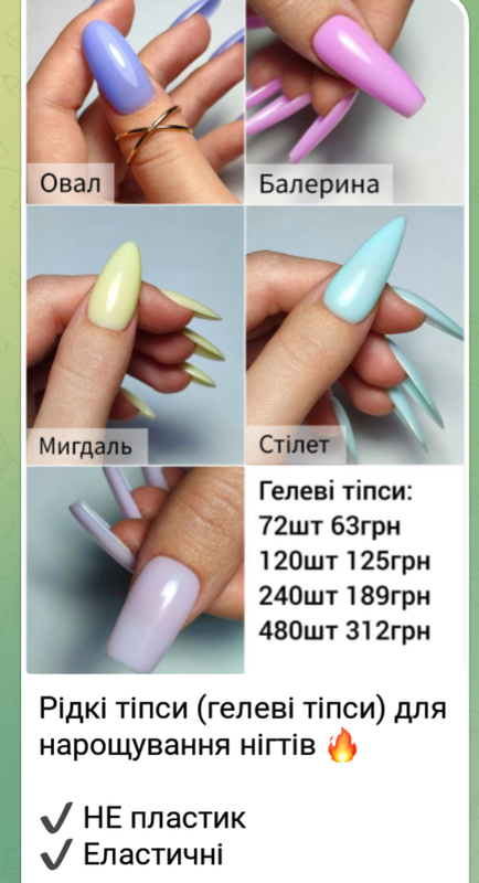 Гелевые типсы (жидкие типс) для наращивания ногтей. — цена 63 грн в ...