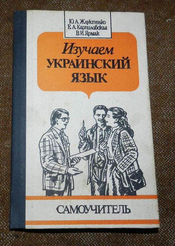 Изучаем украинский язык — ціна 200 грн у каталозі Підручники Купити товари для спорту за
