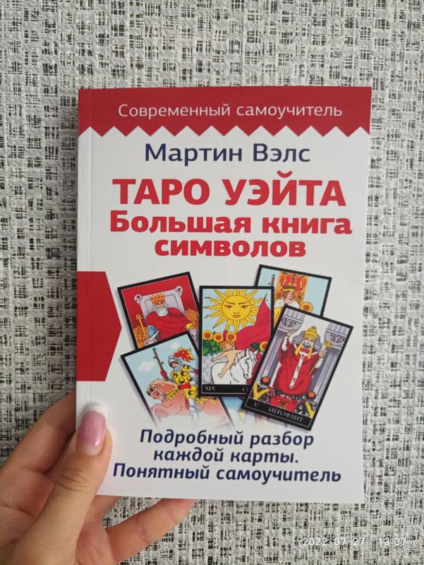 Вэлс мартин таро уэйта большая книга символов подробный разбор каждой ...