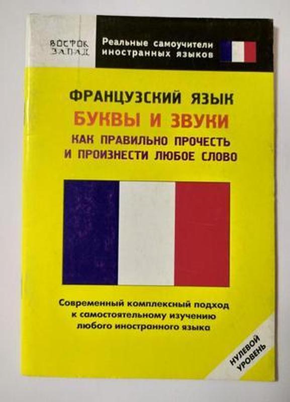 Французька мова літери та звуки — ціна 150 грн у каталозі Підручники Купити товари для спорту