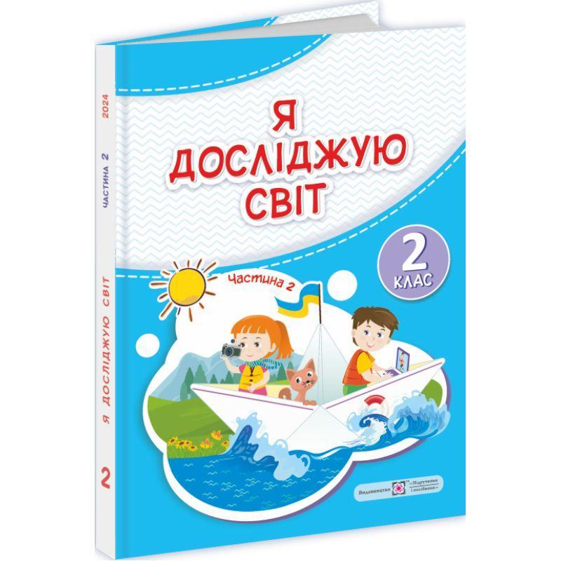 Нуш 2 підручник пiдручники I посiбники я досліджую світ 2 клас частина