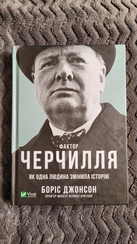 Фактор черчилля. как один человек изменила историю. джонсон борис ...