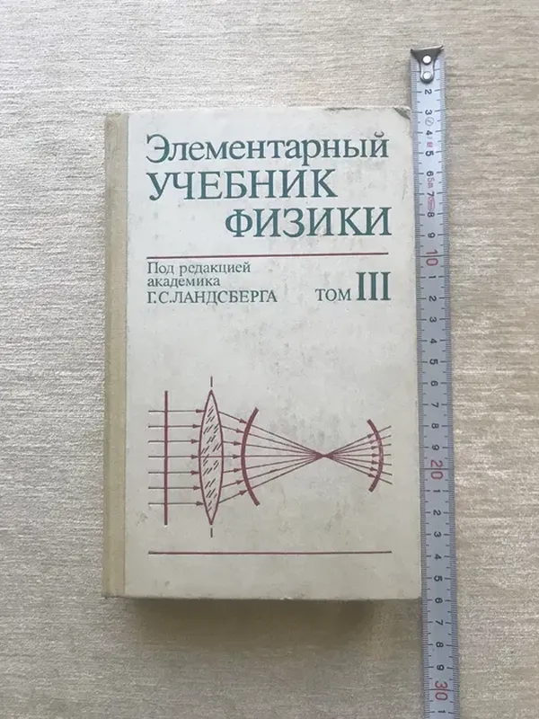 Ландсберг физика. элементарный учебник физики колебания и волны оптика ...