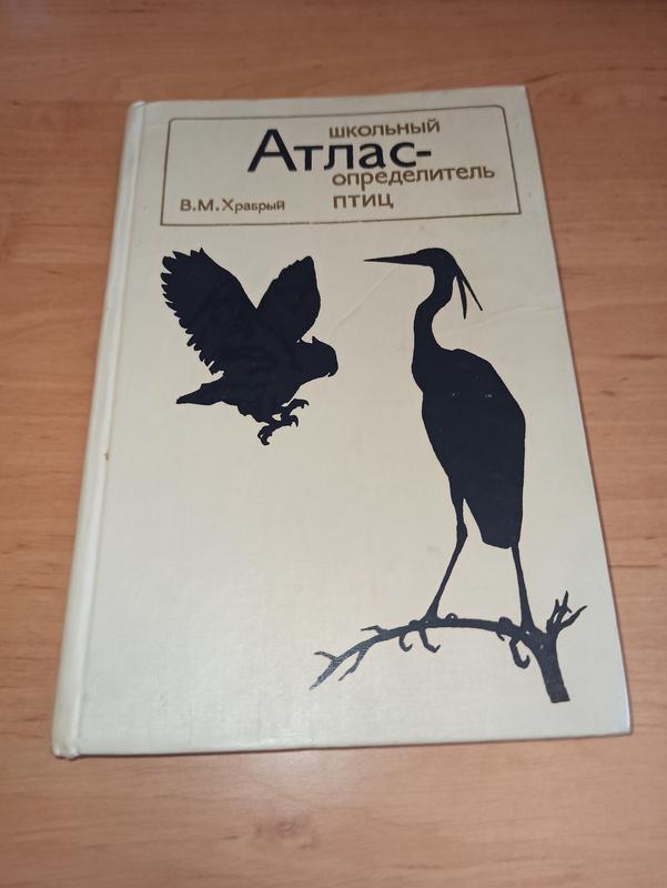 Школьный атлас-определитель птиц храбрый в.м 1988книга для учащихся ...