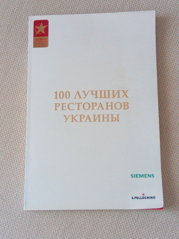 Журнал — каталог 100 найкращих ресторанів україни — ціна 230 грн у каталозі Журнали Купити