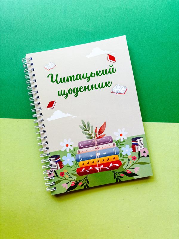 Читацький щоденник а5 — ціна 299 грн у каталозі Блокноти Купити товари для дому та побуту за