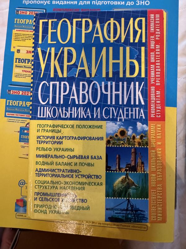 Географія україни довідник — ціна 60 грн у каталозі Підручники Купити товари для спорту за
