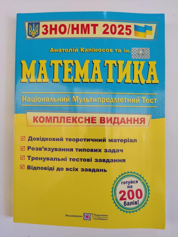 Зно нмт 2025 рік математика — ціна 380 грн у каталозі Підручники Купити товари для спорту за