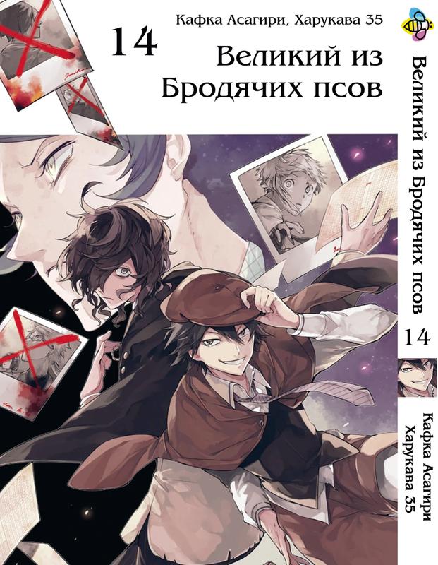 Манга bee's print великий из бродячих псов bungou stray dogs том 14 bp ...