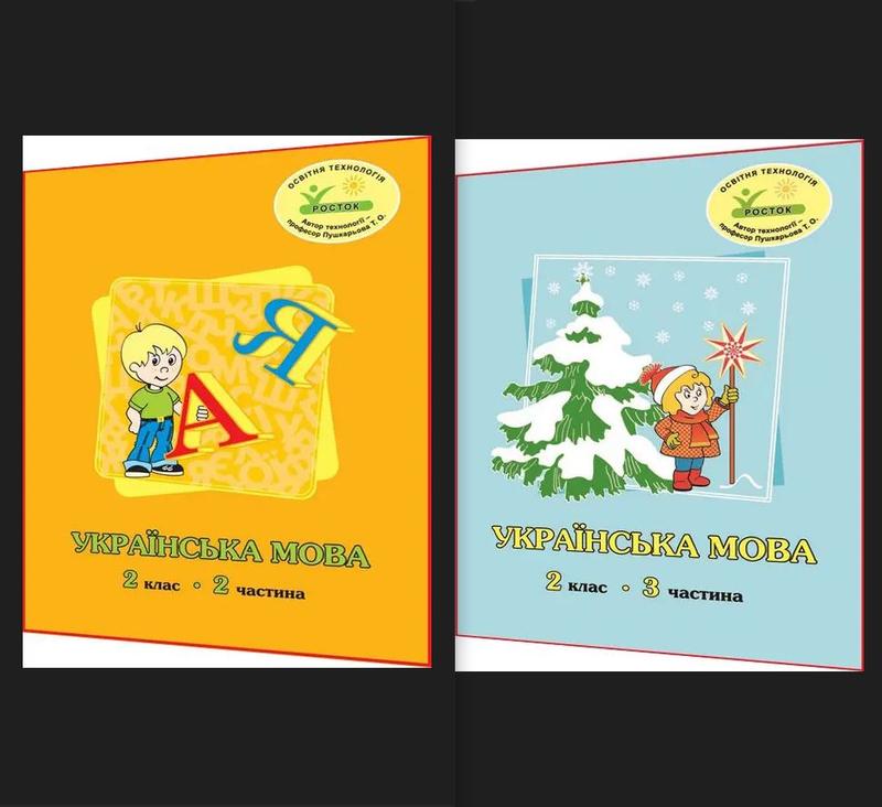 2 клас українська мова робочий зошит частина 2 и 3 кальчук пушкарьова росток — ціна 99 грн