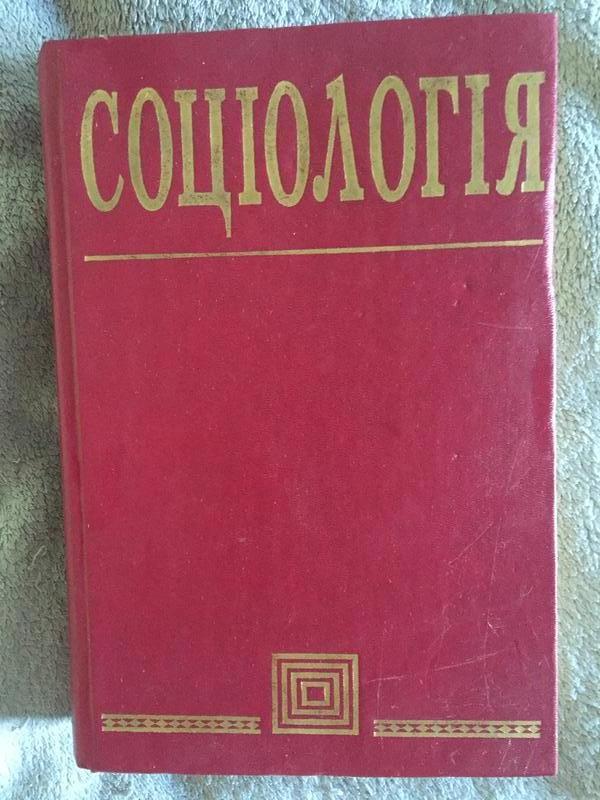 Социология — цена 570 грн в каталоге Художественные Купить товары для спорта по доступной цене