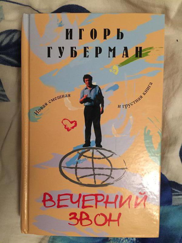 Вечерний звон игорь губерман — цена 465 грн в каталоге Художественные Купить товары для спорта