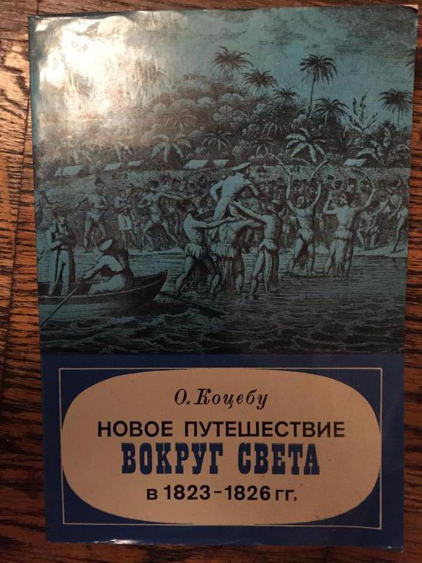 новое путешествие вокруг света в 1823 1826 о коцебу — цена 135 грн в каталоге