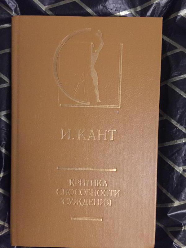 Критика способности суждения и кант — цена 700 грн в каталоге Художественные Купить товары для