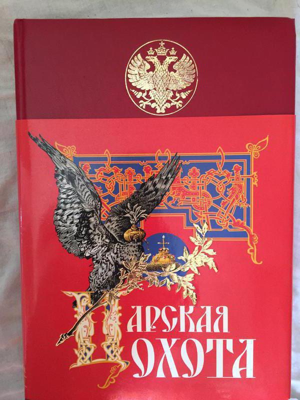 Царская охота.с x по xvii век.исторический очерк н.кутепова — цена 3300 ...