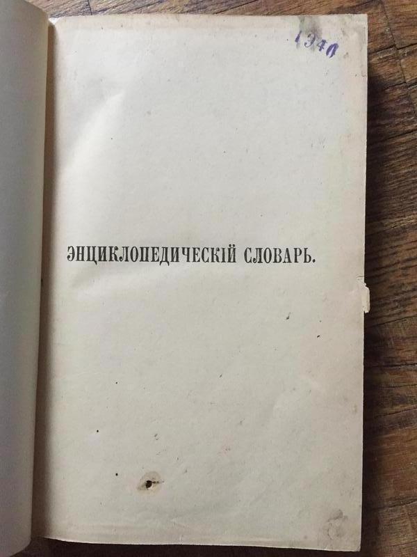 Энциклопедический словарь брокгауза и ефрона.том 1 — цена 1100 грн в ...