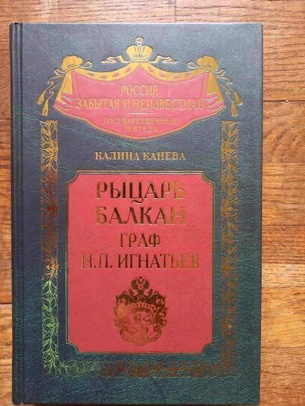 Рыцарь балкан граф н п игнатьев калина канева — цена 1400 грн в каталоге Художественные Купить