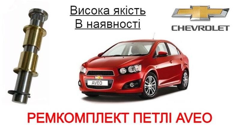 Ремкомплект петли двери chevrolet aveo шевроле авео втулки петель палец ...