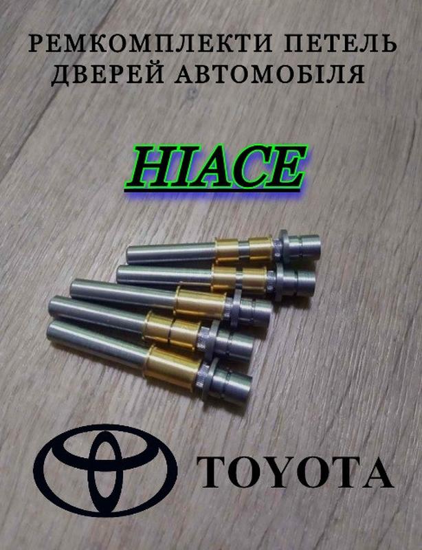 Ремкомплект петли двери toyota hiace втулки петли тойота хайс палец ...